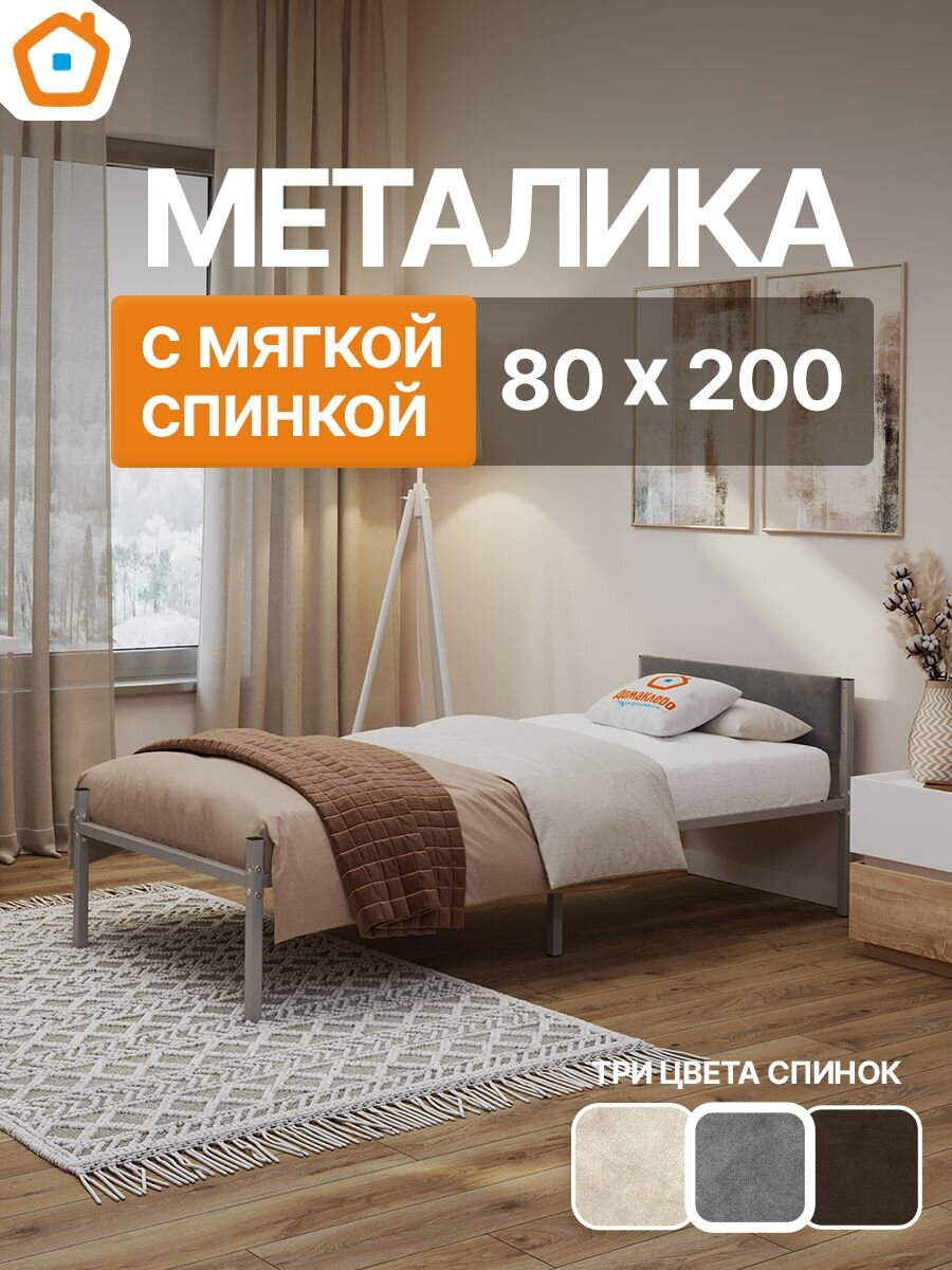 Кровать Металика Г2 ДомаКлёво 80х200 металлическая односпальная, серая + серая мягкая спинка из велюра
