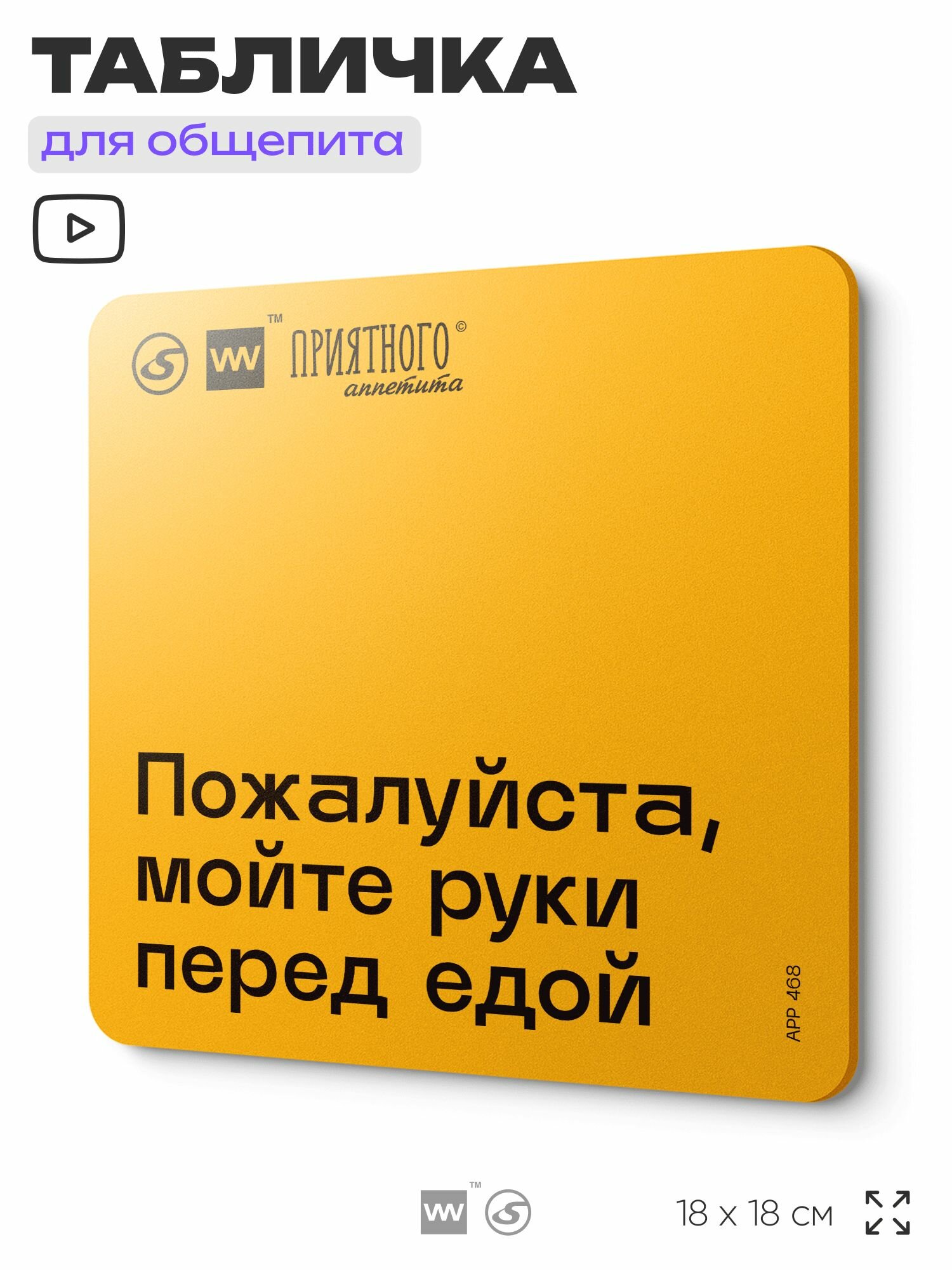 Табличка с правилами "Пожалуйста, мойте руки перед едой" для столовой, 18х18 см, пластиковая, SilverPlane x Айдентика Технолоджи