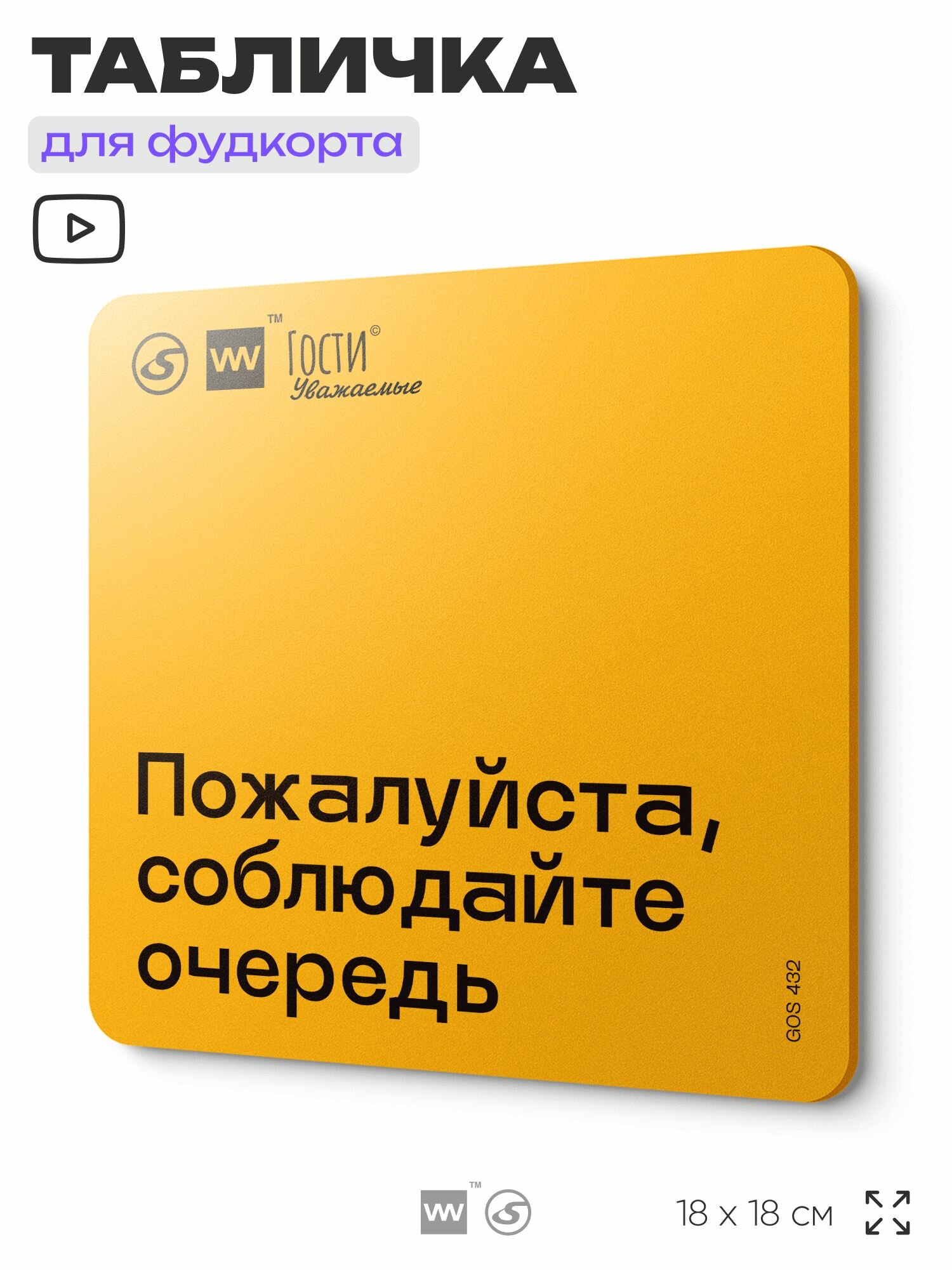 Табличка с правилами "Пожалуйста, соблюдайте очередь", для фудкорта, 18х18 см, пластиковая, SilverPlane x Айдентика Технолоджи