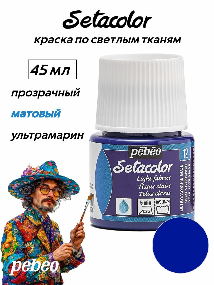 PEBEO Setacolor краска по светлым тканям 45 мл, Ультрамарин 329-012