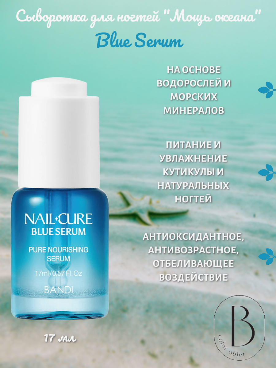 Сыворотка для ногтей BANDI Blue Serum, Мощь океана, питательная, 17 мл