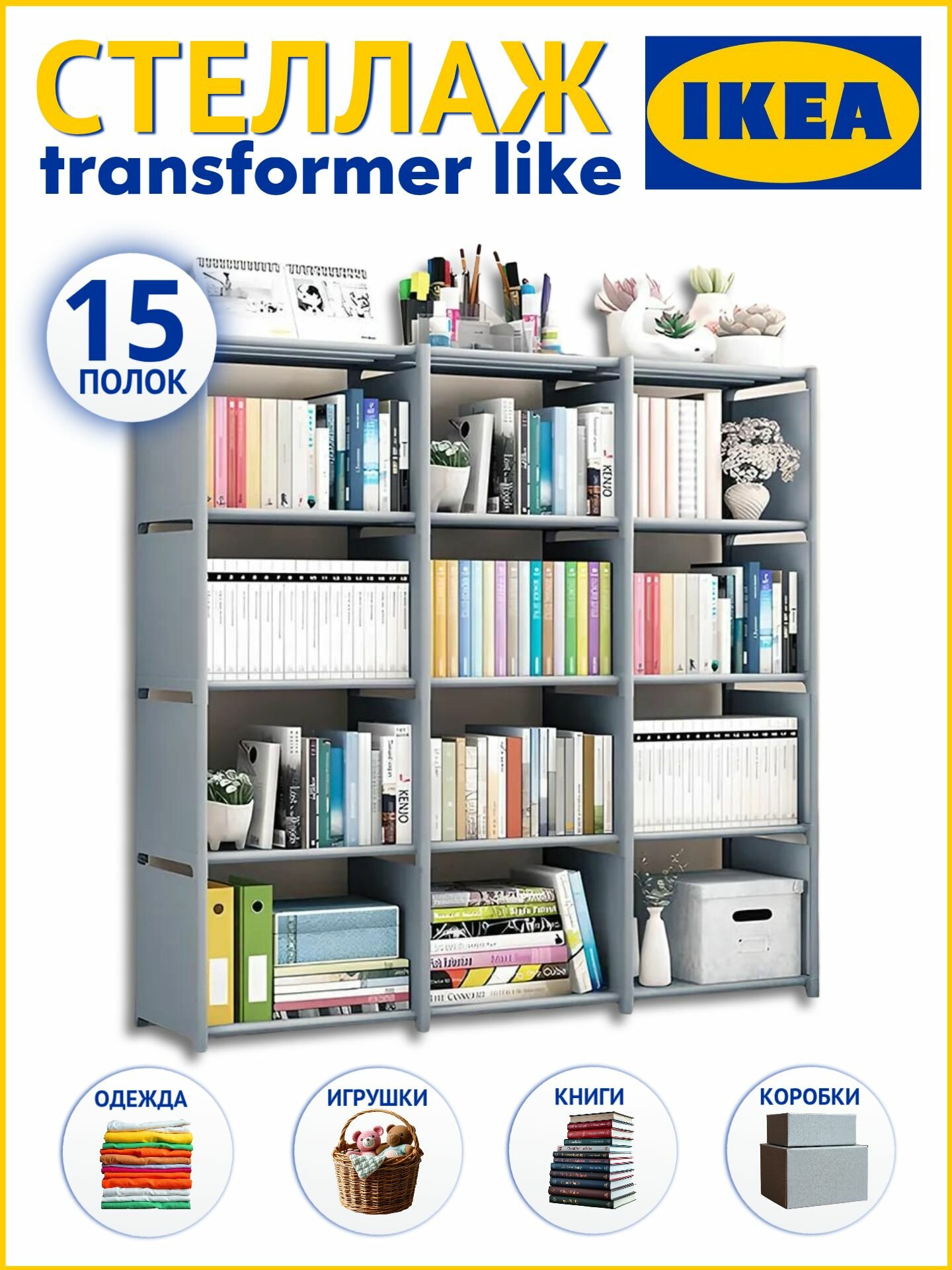 Стеллаж для книг и игрушек напольный большой трансформер