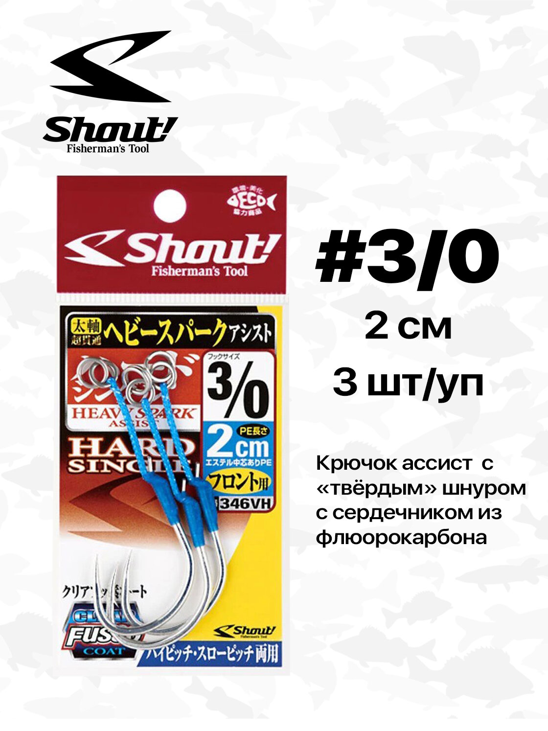 Крючки ассисты Shout! 346VH Heavy Spark Hard Single, 2 см, #3/0, 3 шт/уп