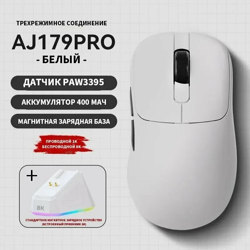 Игровая мышь Ajazz AJ179 PRO, Pixart PAW3395, эргономичная, белая