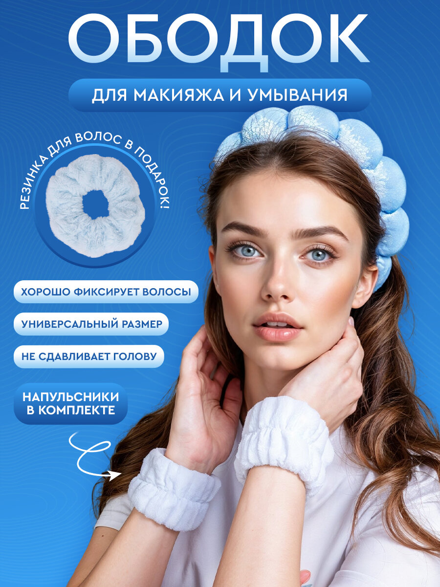 Ободок для волос женский и нарукавники для умывания и макияжа, резинка для волос, цвет голубой