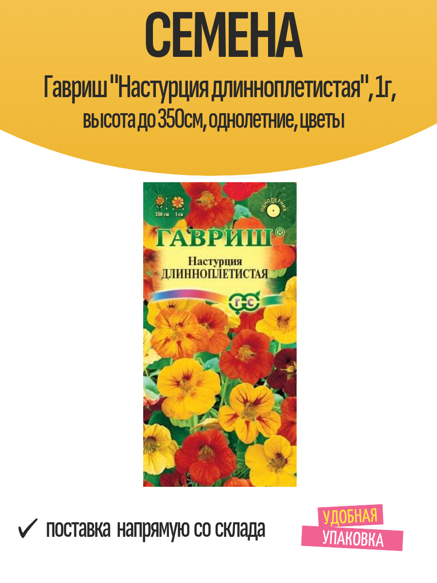 Семена Гавриш "Настурция длинноплетистая", 1г, высота до 350см, однолетние, цветы