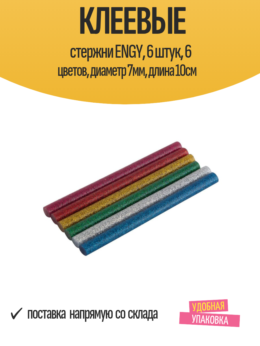 Клеевые стержни ENGY, 6 штук, 6 цветов, диаметр 7мм, длина 10см