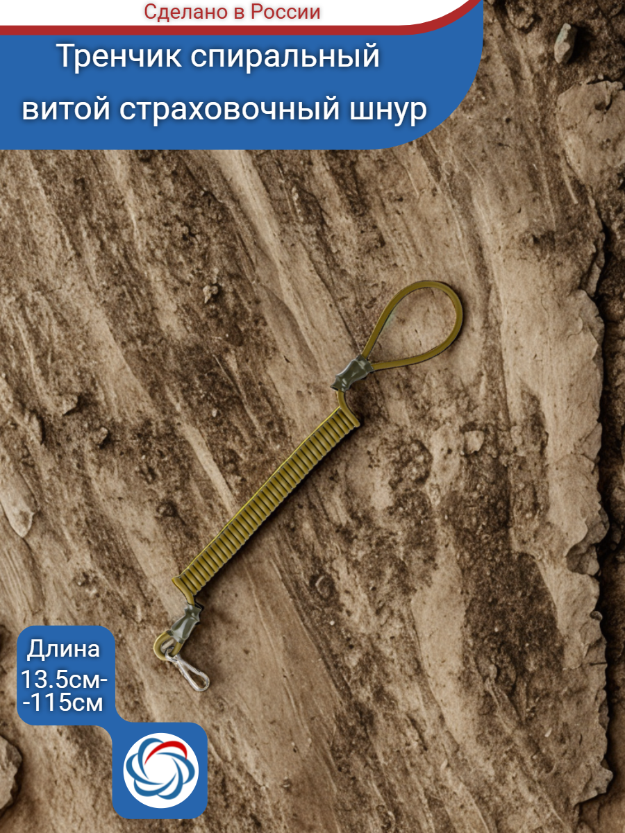 Тренчик спиральный (витой шнур 3,5мм) хаки