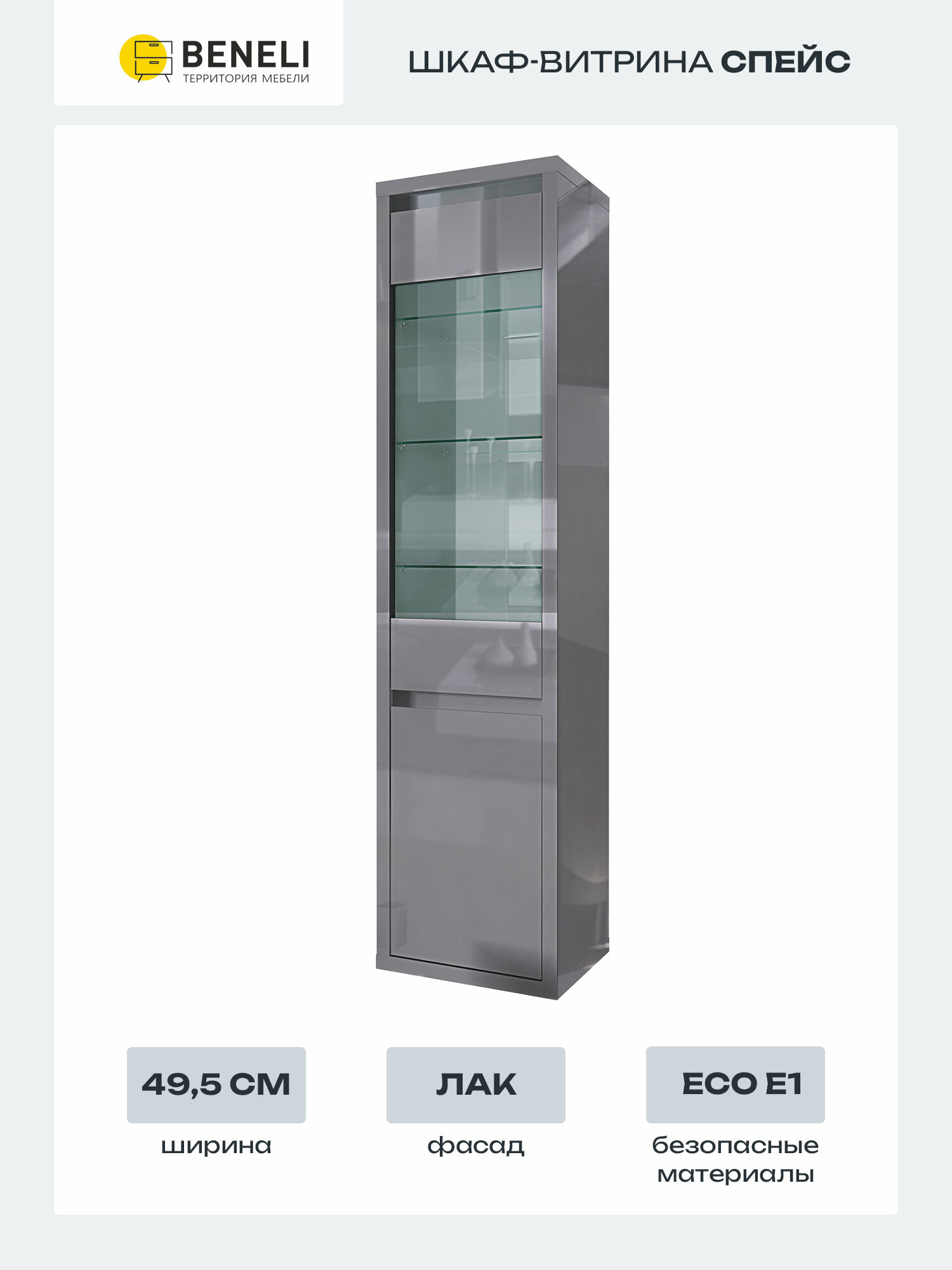 Шкаф-витрина, шкаф-пенал Beneli спейс, Двухдверный, Серый глянец, 49,5х202х40 см, 1шт.