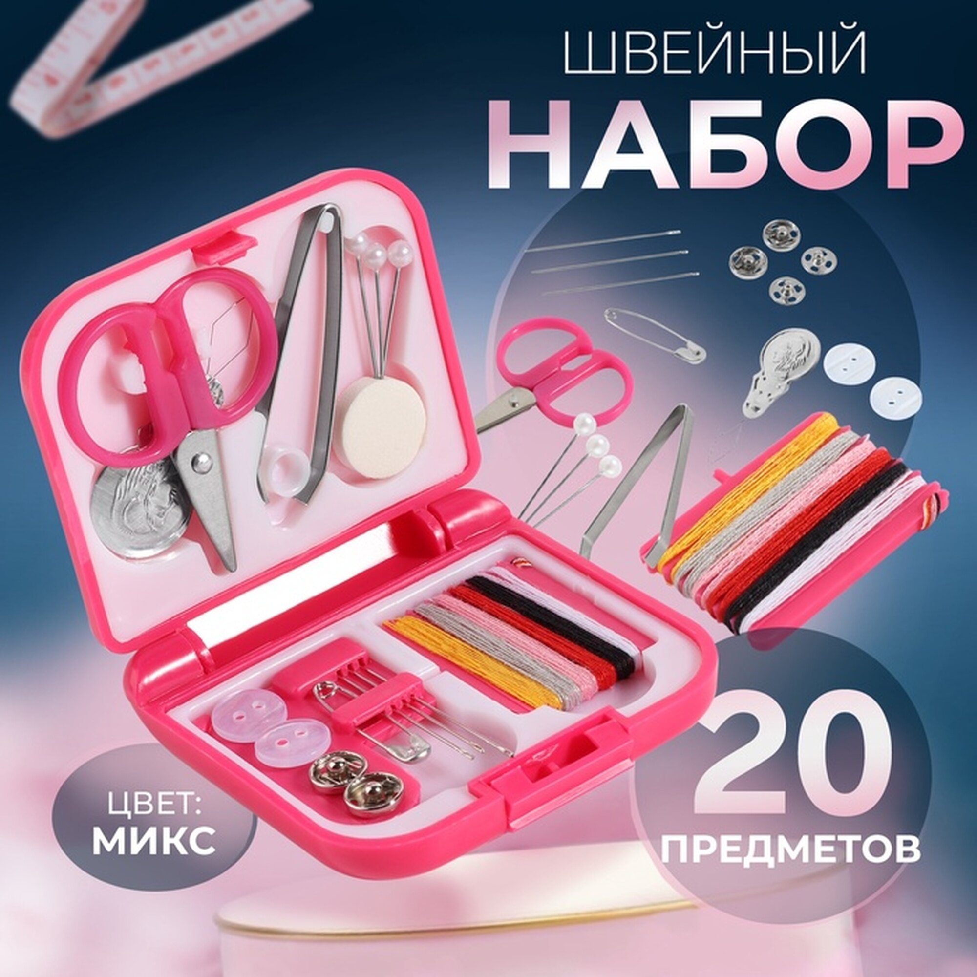 Швейный набор дорожный, 20 предметов, в складной пластиковой коробке, 7 × 6,5 × 2 см, цвет микс