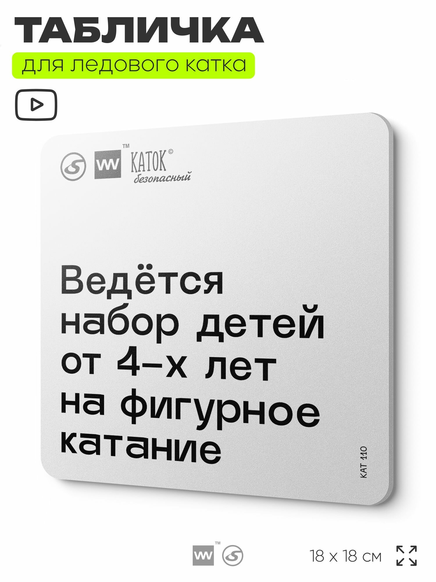 Табличка информационная "Ведётся набор детей от 4-х лет на фигурное катание" для катка, ледовой арены 18х18 см, пластиковая, SilverPlane x Айдентика Технолоджи