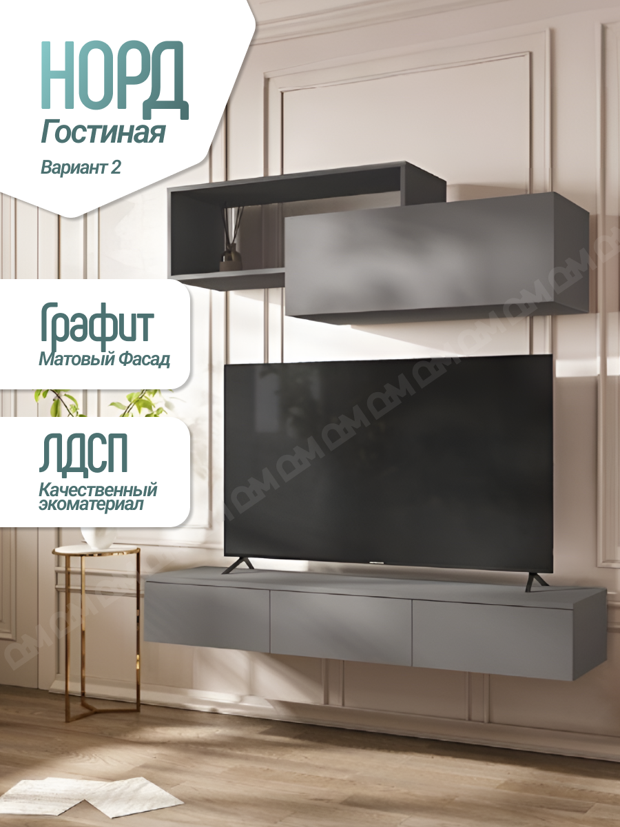 Гостиная Норд Вариант №2 в цвете Графит, Графит, ЛДСП, Мебельная фабрика "Миф"