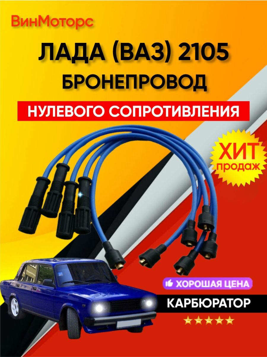 Высоковольтные бронепровода (карбюратор) для Ваз 2105, нулевого сопротивления