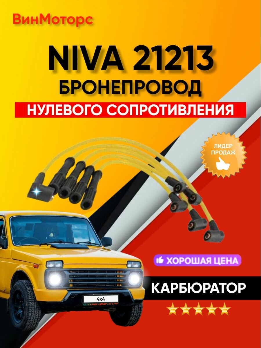 Высоковольтные бронепровода Нива 21213 карбюратор нулевого сопротивления ( жёлтые )