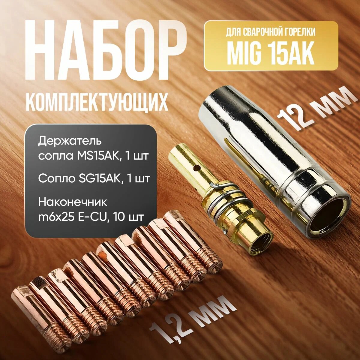 Набор комплектующих для сварочной горелки, держатель сопла, сопло, наконечники токовые 1,2мм, mig 15ak