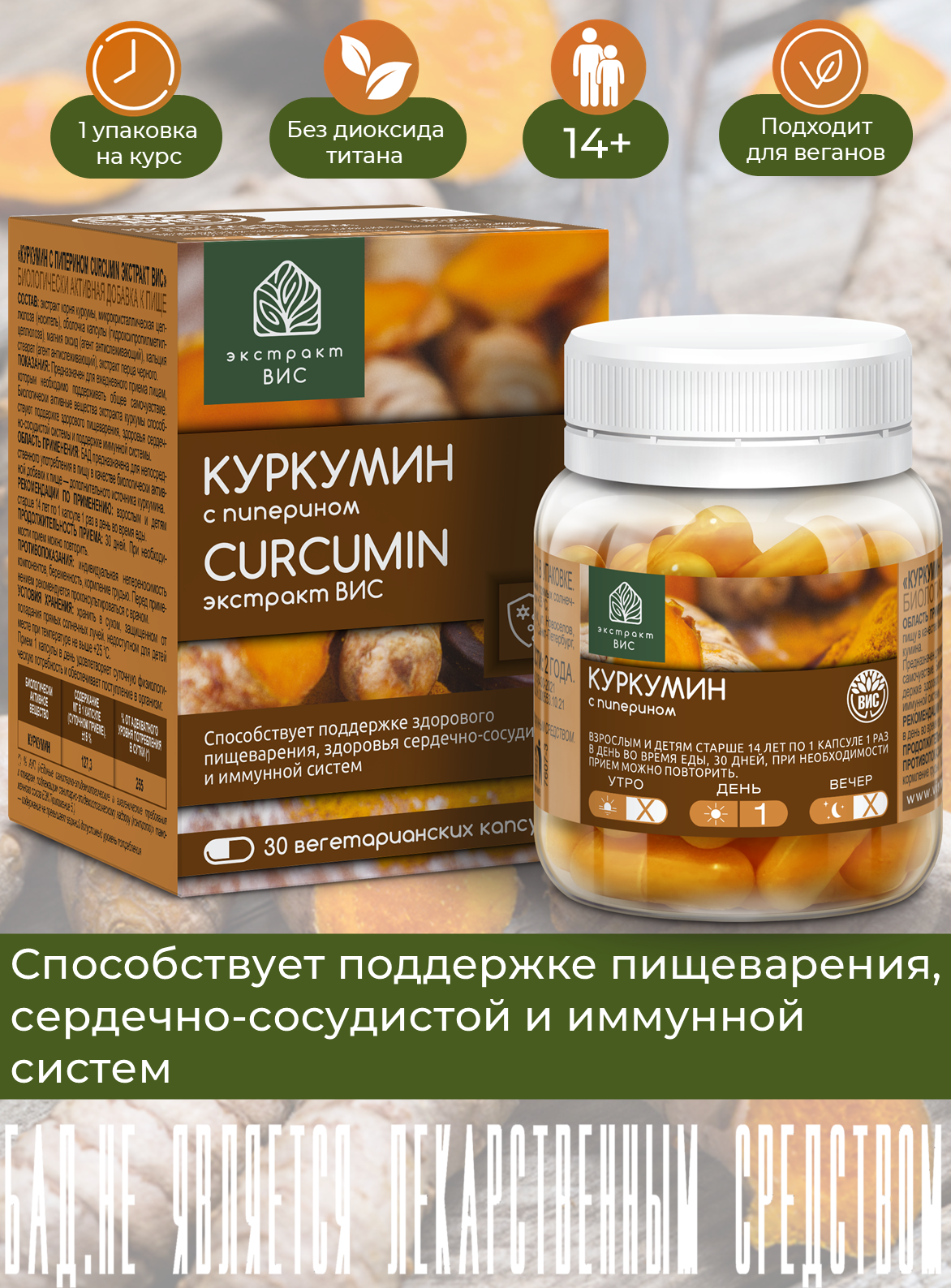 Куркумин с пиперином Curcumin Экстракт ВИС №30 (Вегетарианские капсулы)