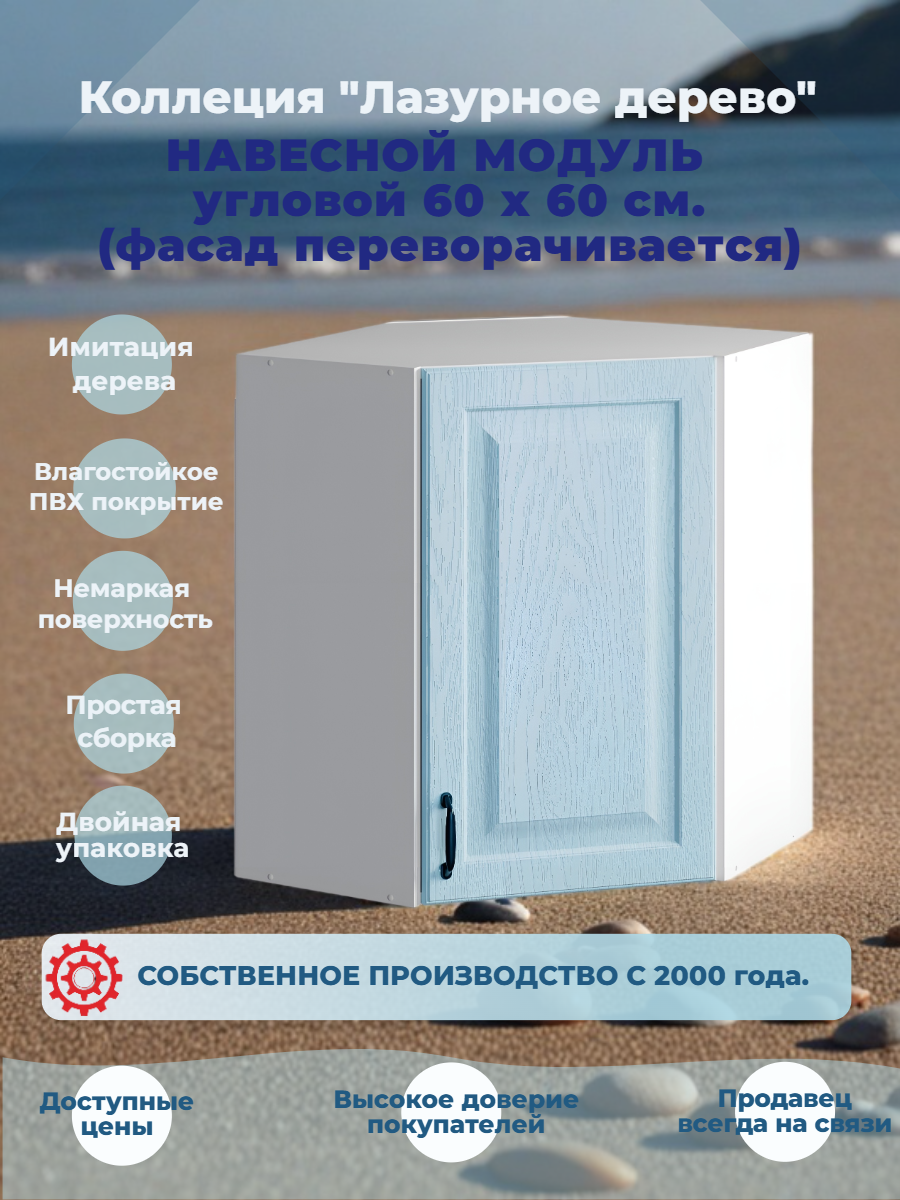 Шкаф кухонный навесной угловой 60*60 см, МДФ Лазурное дерево