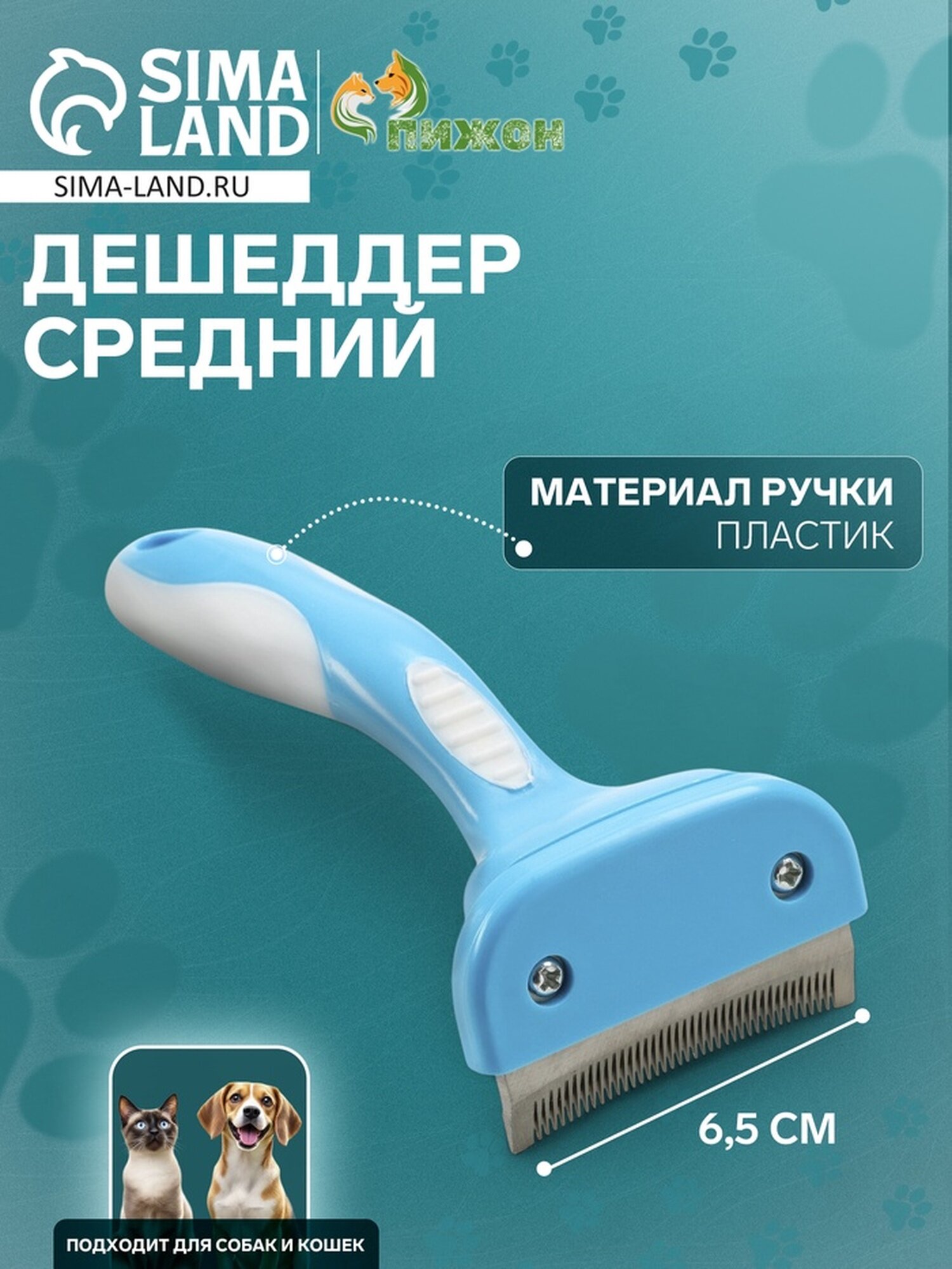 Дешеддер Пижон, для кошек и собак, металл, пластик, ширина лезвия 6,5 см