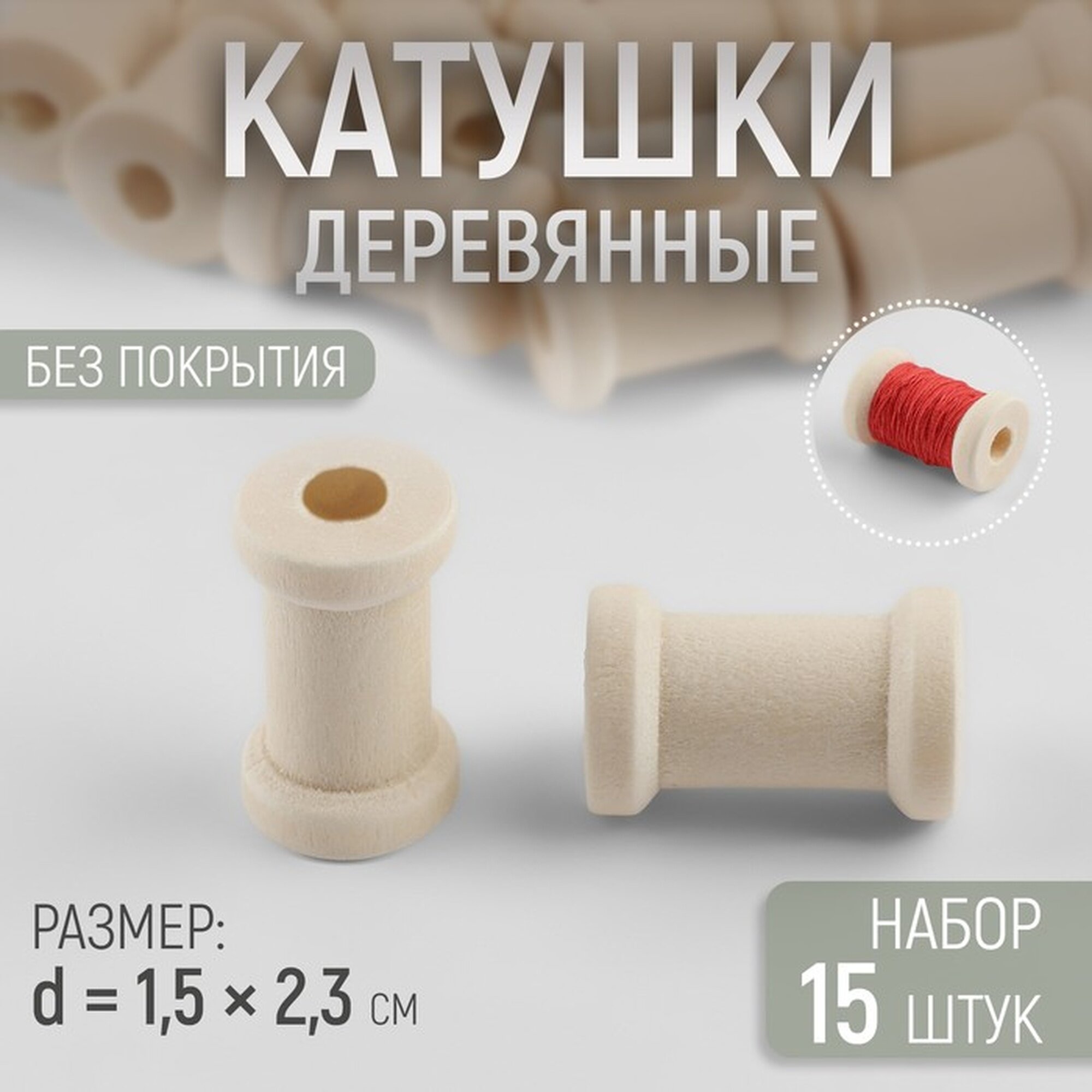 Набор деревянных катушек Арт Узор, d=1.5×2.3 см, 15 штук, бежевые