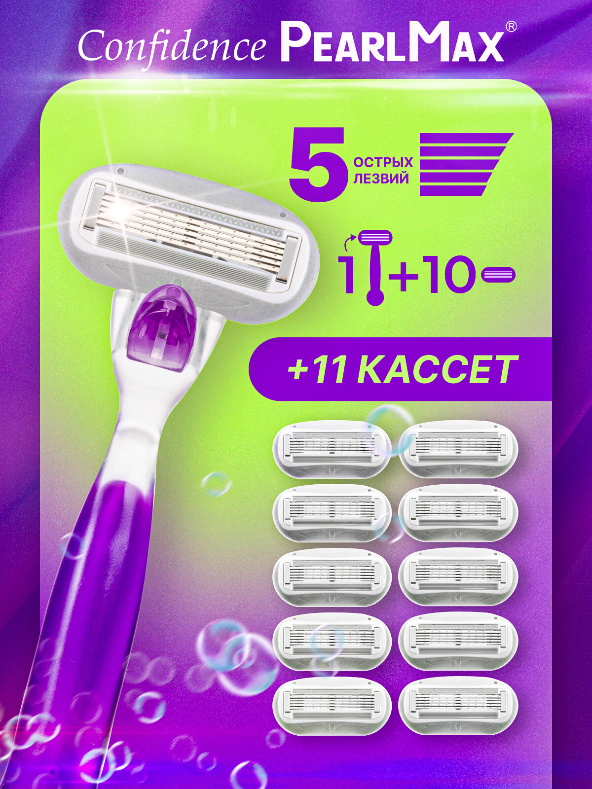 Женская бритва PearlMax Confidence с 11 сменными кассетами, 5 лезвий