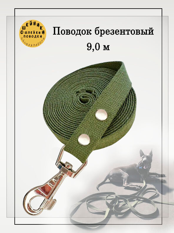 Поводок брезентовый для собак средних и крупных пород с вращающимся карабином, 9 м х 25 мм