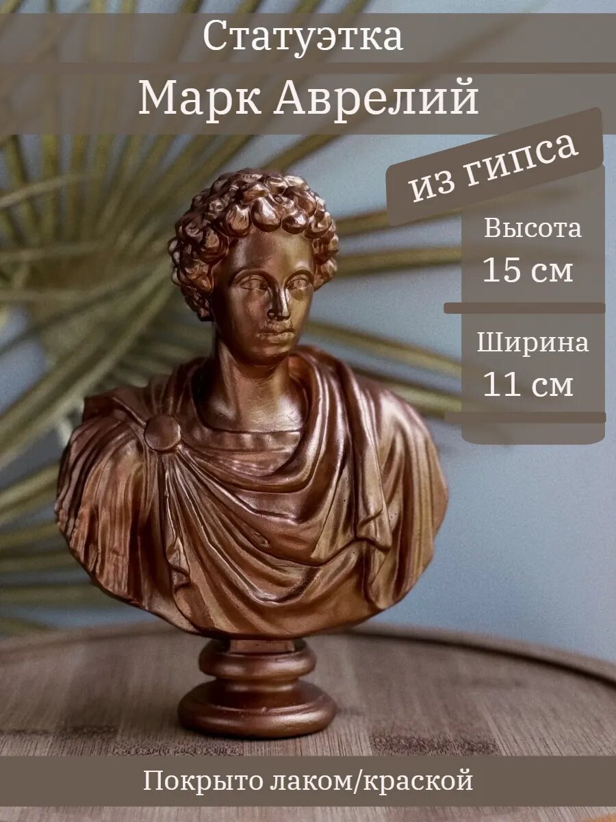 Статуэтка Марк Аврелий, бюст из гипса, 15 см, бронзовый цвет