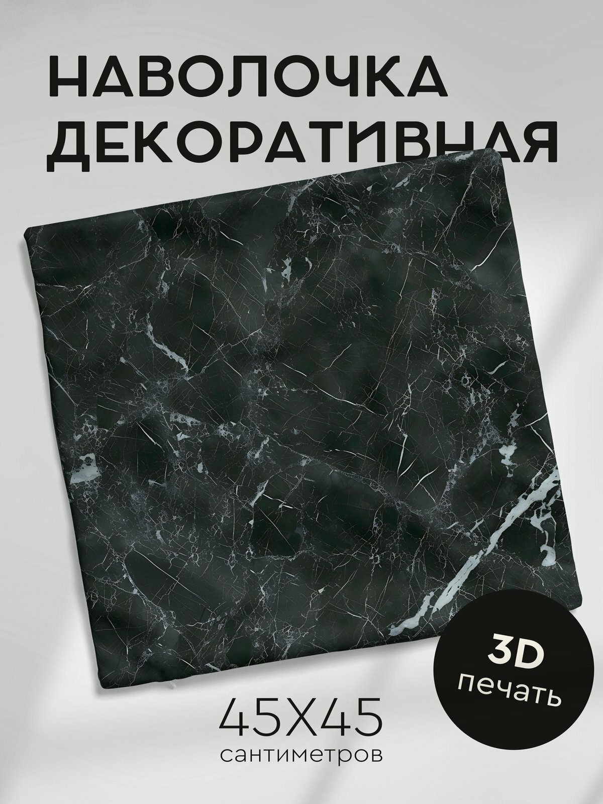 Наволочка декоративная на молнии, 45х45см / Мрамор / Бельгия Черный цвет натурального мрамора