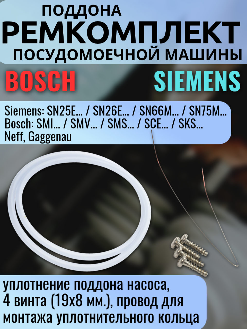 Ремкомплект /уплотнитель поддонапосудомойки Bosch, Siemens, Neff, Gaggenau (уплотнение, винты) 12005744