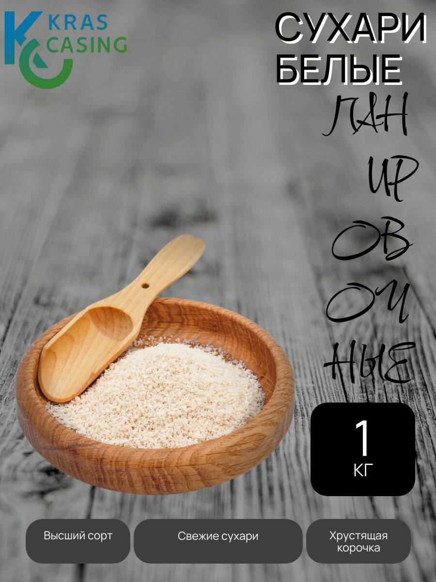 Сухари панировочные белые 1 кг