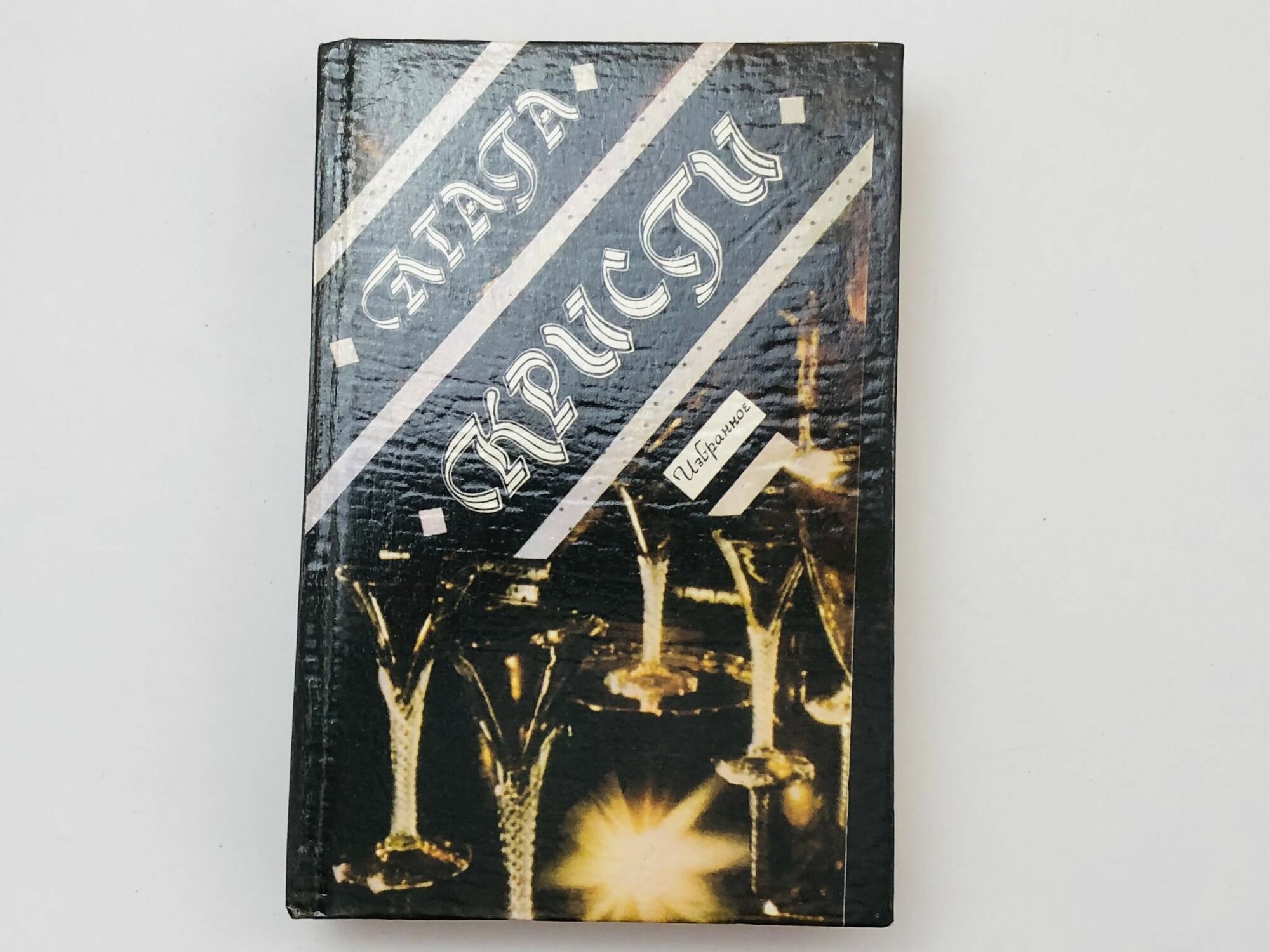 Избранное. Романы: Сверкающий цианид. Смерть в облаках. Мисс Марпл в Вест-Индии. М или Н?
