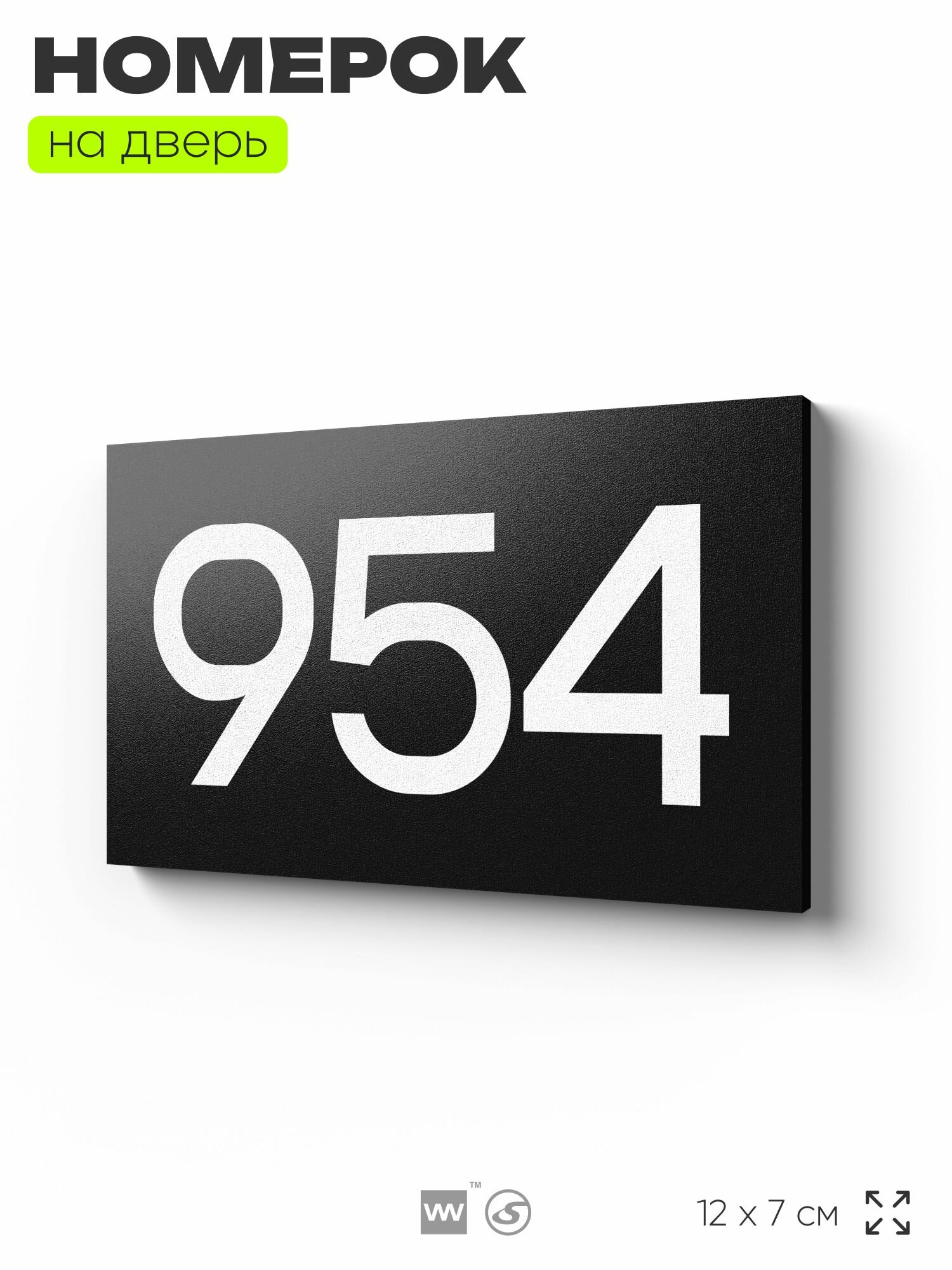 Номер на дверь 954, табличка на дверь для офиса, квартиры, кабинета, аудитории, склада, черная 120х70 мм, Айдентика Технолоджи