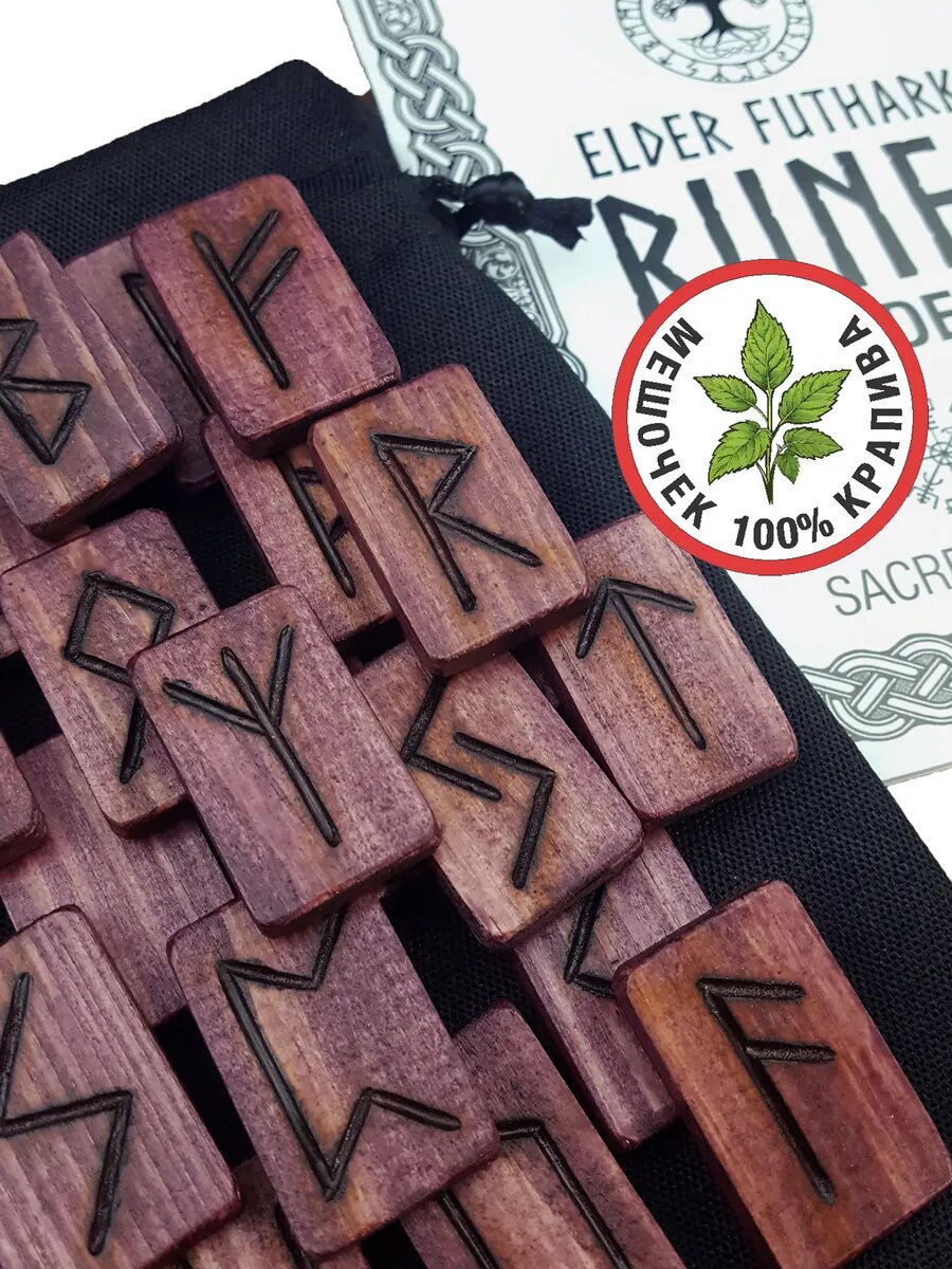 Руны скандинавские для гадания "Сангрия"с крапивой