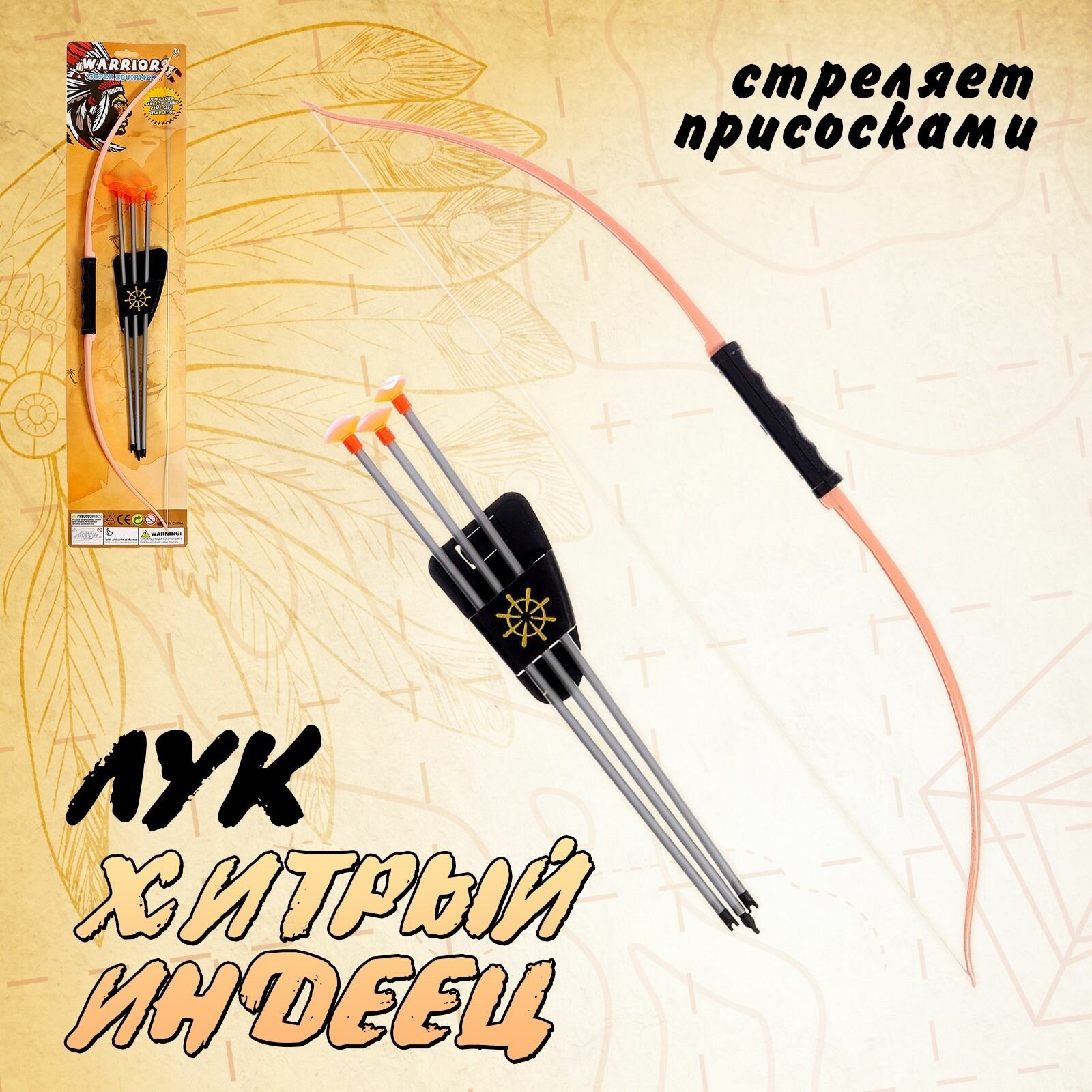 Лук Хитрый индеец , стреляет присосками