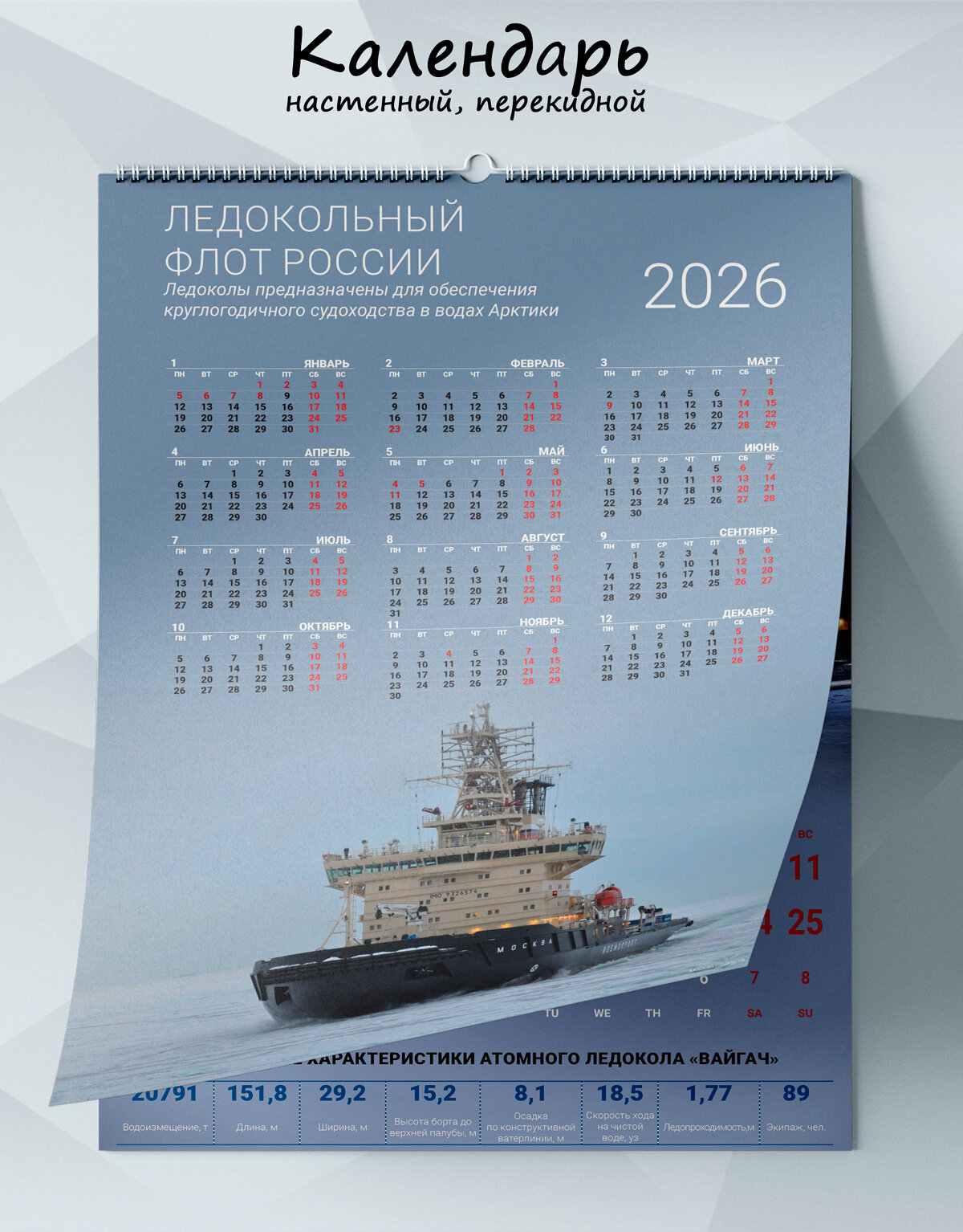 Календарь настенный, перекидной Ледокольный флот России на 2026 год