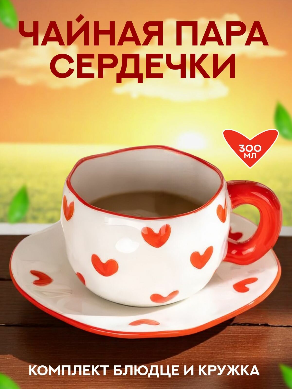 Кружка с блюдцем для чая Сердца, чайная пара ручной работы керамическая сердечки