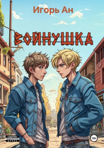 Войнушка [Цифровая книга]