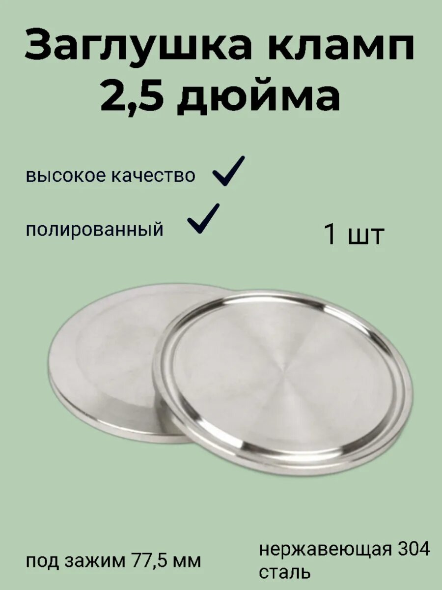 Заглушка под кламп 2,5 дюйма (77,5 мм)