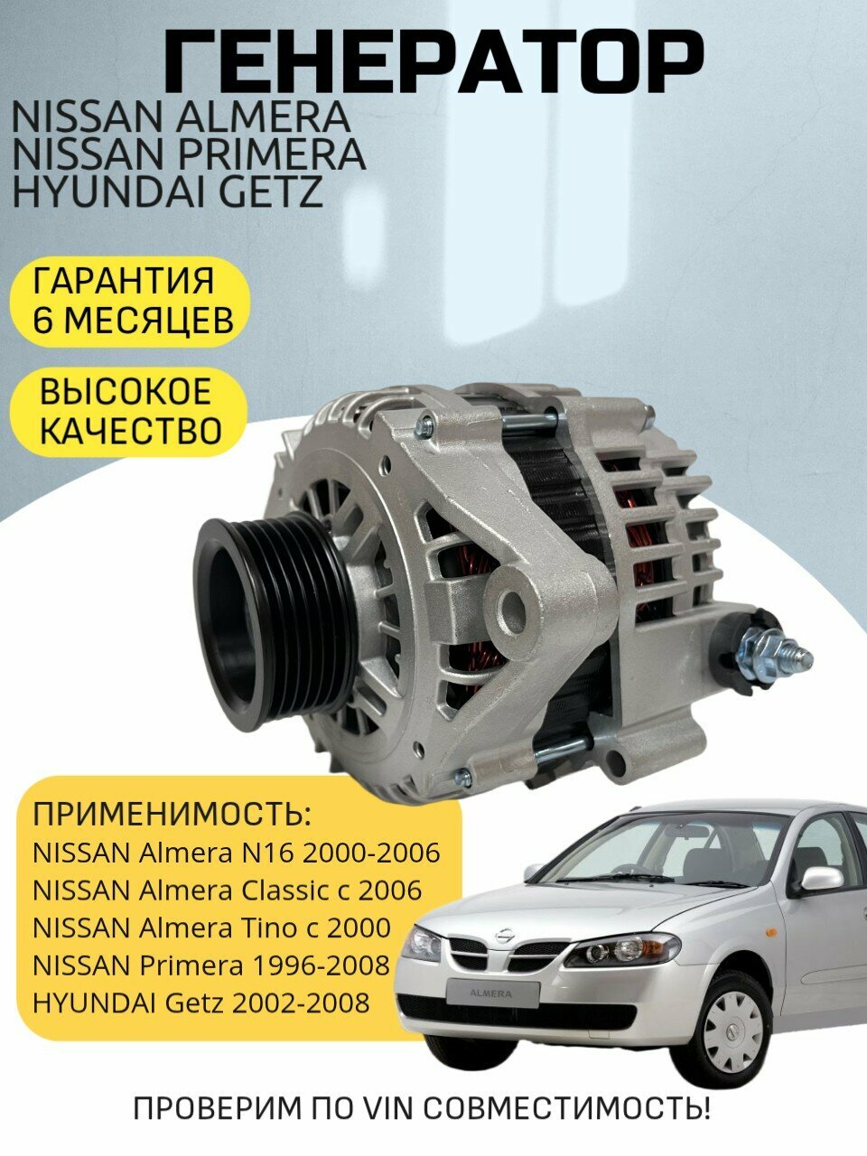 Генератор Nissan Almera N16, Nissan Primera