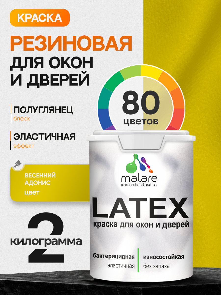 Резиновая краска для дверей и окон Malare Latex по дереву с антисептическим эффектом/ быстросохнущая моющаяся без запаха полуглянцевая, весенний адонис, 2 кг