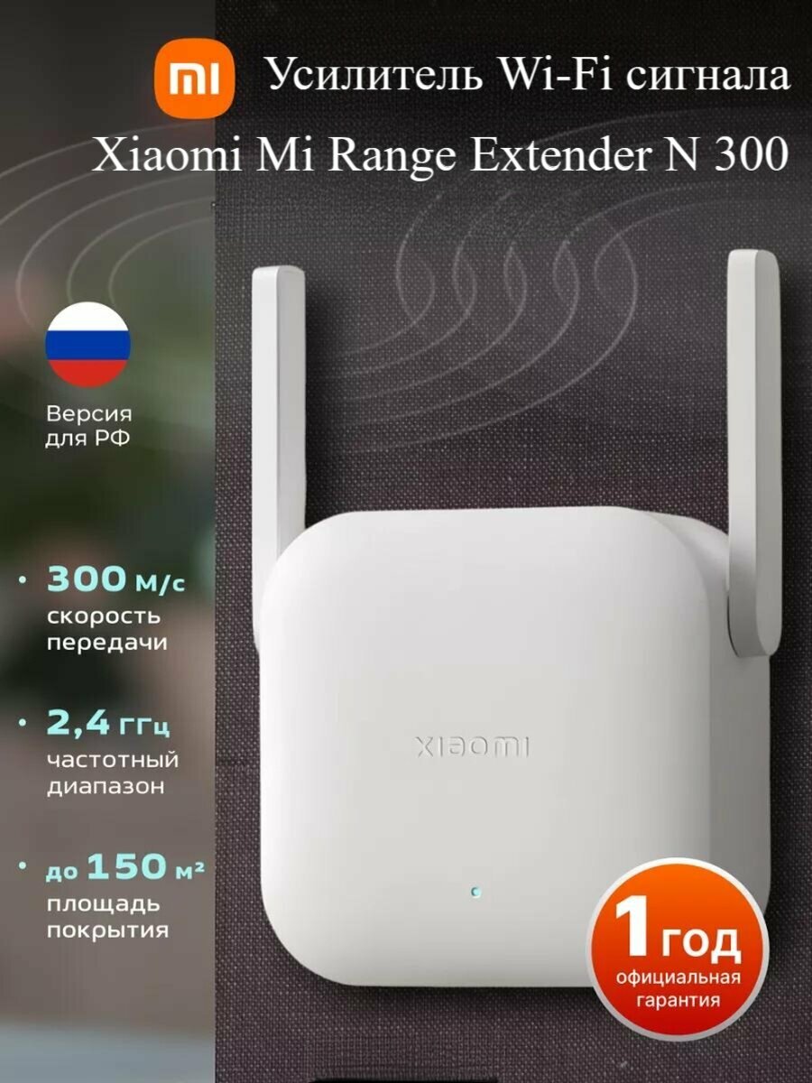 Усилитель Wi-Fi сигнала Xiaomi Mi Wi-Fi Range Extender N300 Global, 300 Мбит/с, 2.4 ГГц , (белый)