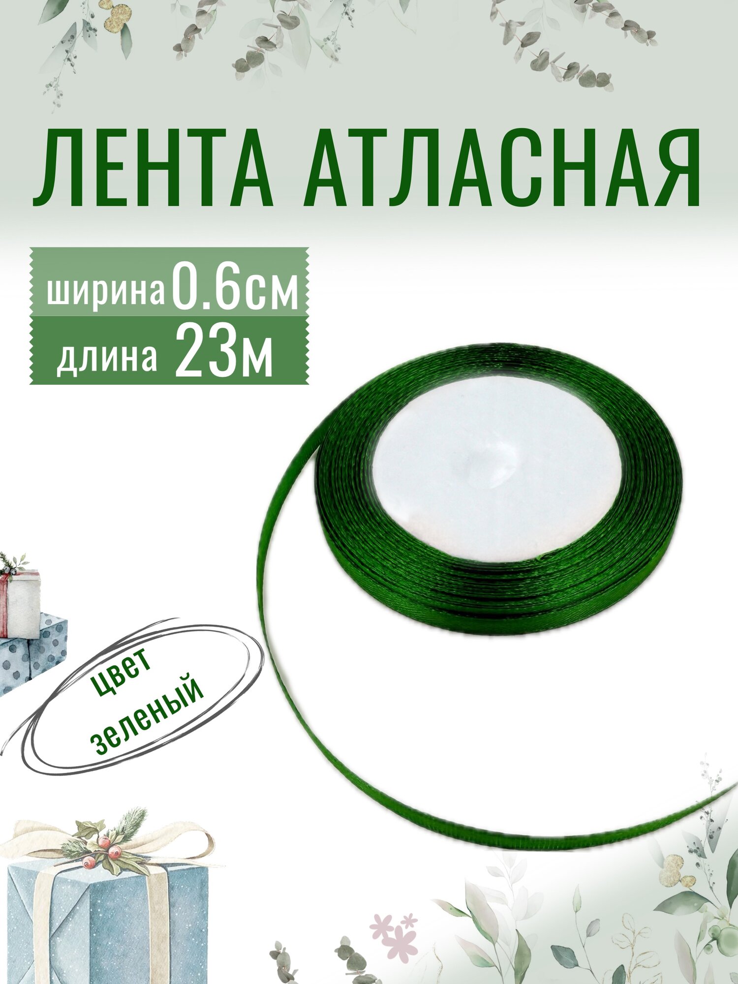 Лента атласная 0,6см х 23м зеленая, упаковочная для рукоделия, для декора и творчества, шитья и упаковки подарков, 6мм