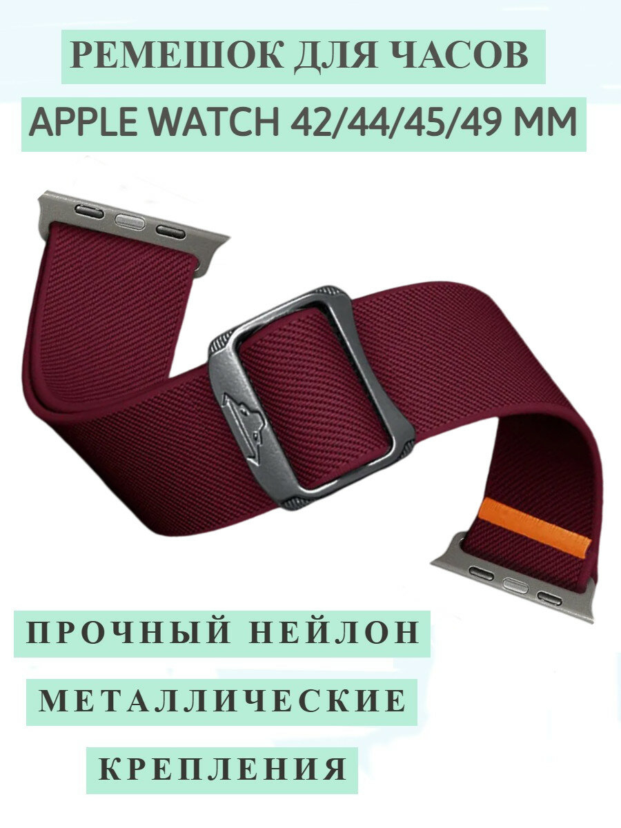 Ремешок для Apple Watch серия 1-3 42 mm, все серии 44/45/46/49 mm, эластичный тканевый