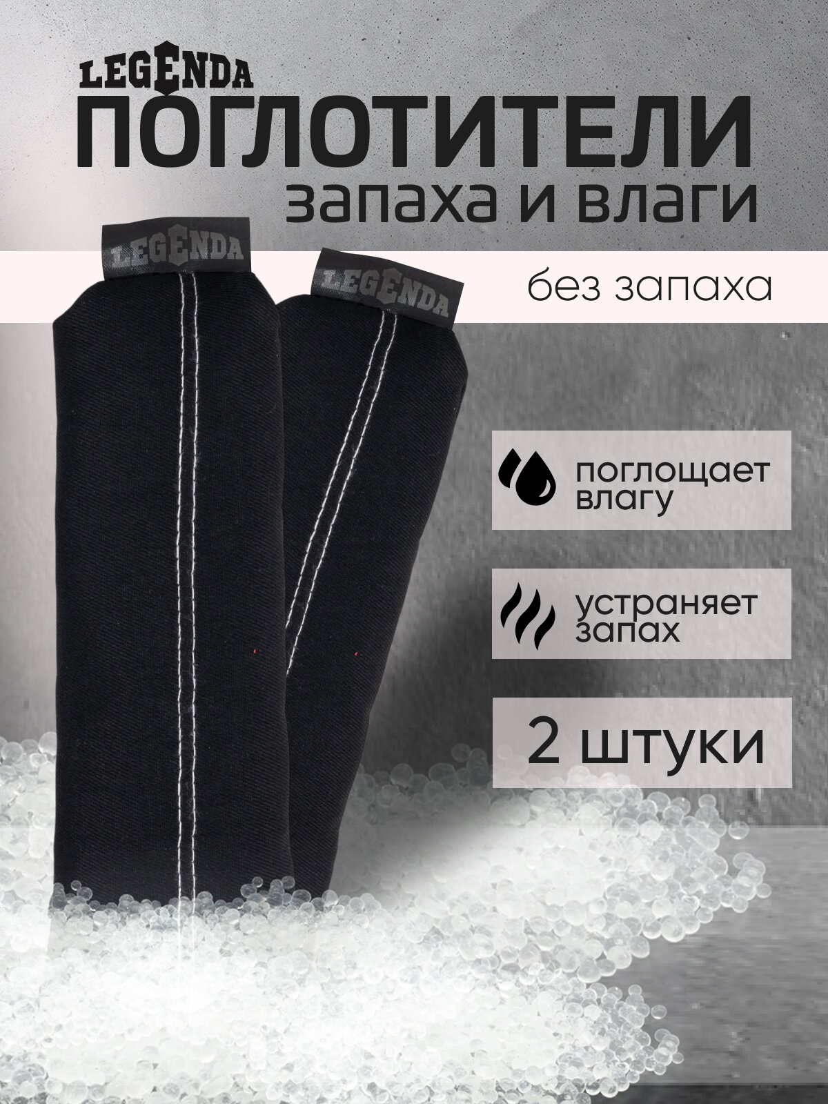 Поглотитель запахов и влаги для обуви, дома, автомобиля, экипировки Legenda