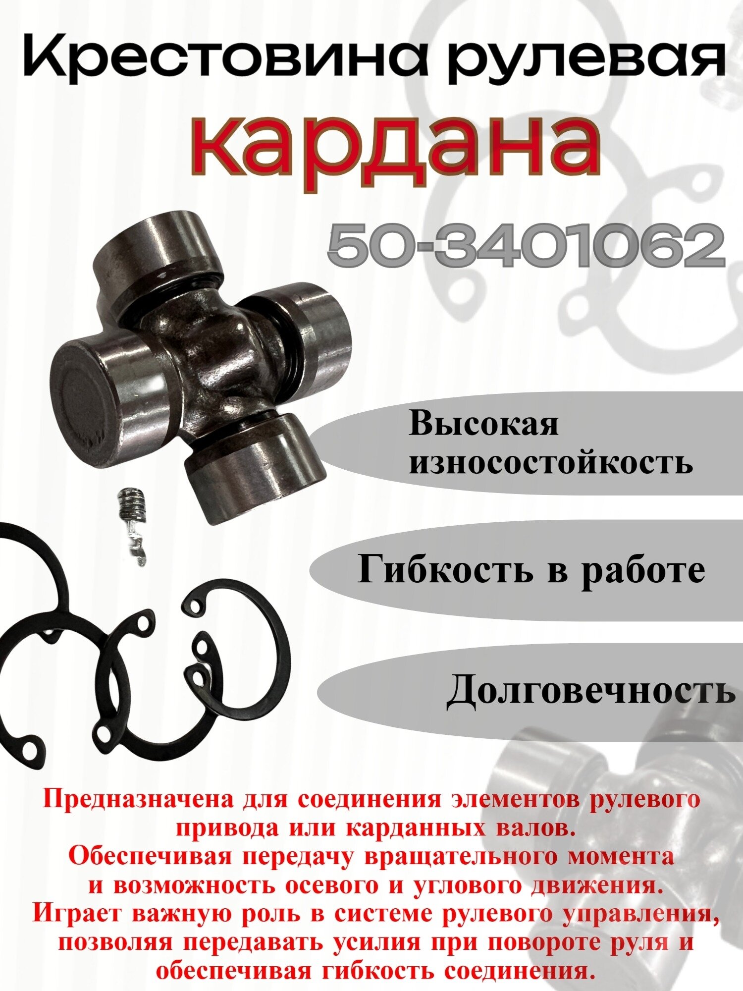 Крестовина рулевая МТЗ 50-3401062 — в сборе, рулевой вал