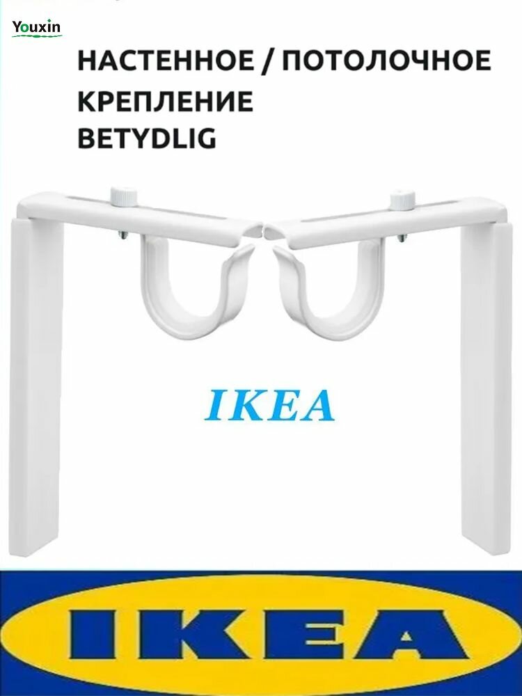 Кронштейн для карниза Ikea Betydlig, белый, 2шт