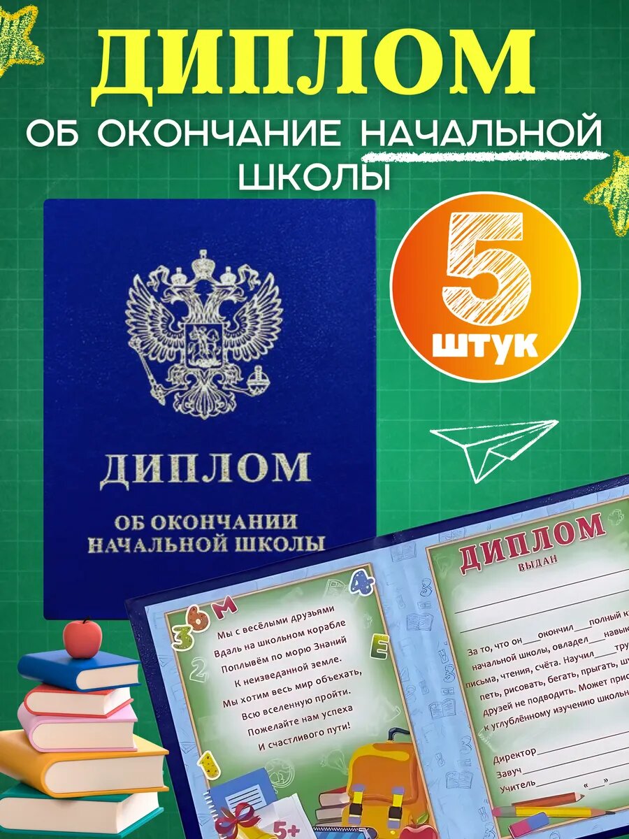 Диплом об окончании начальной школы 11х15см, 5 штук бумвинил