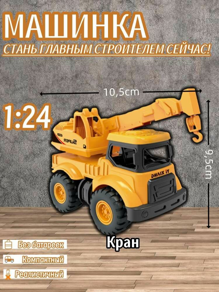 Машинка детская инерционная строительная техника с реалистичным дизайном и компактным размером