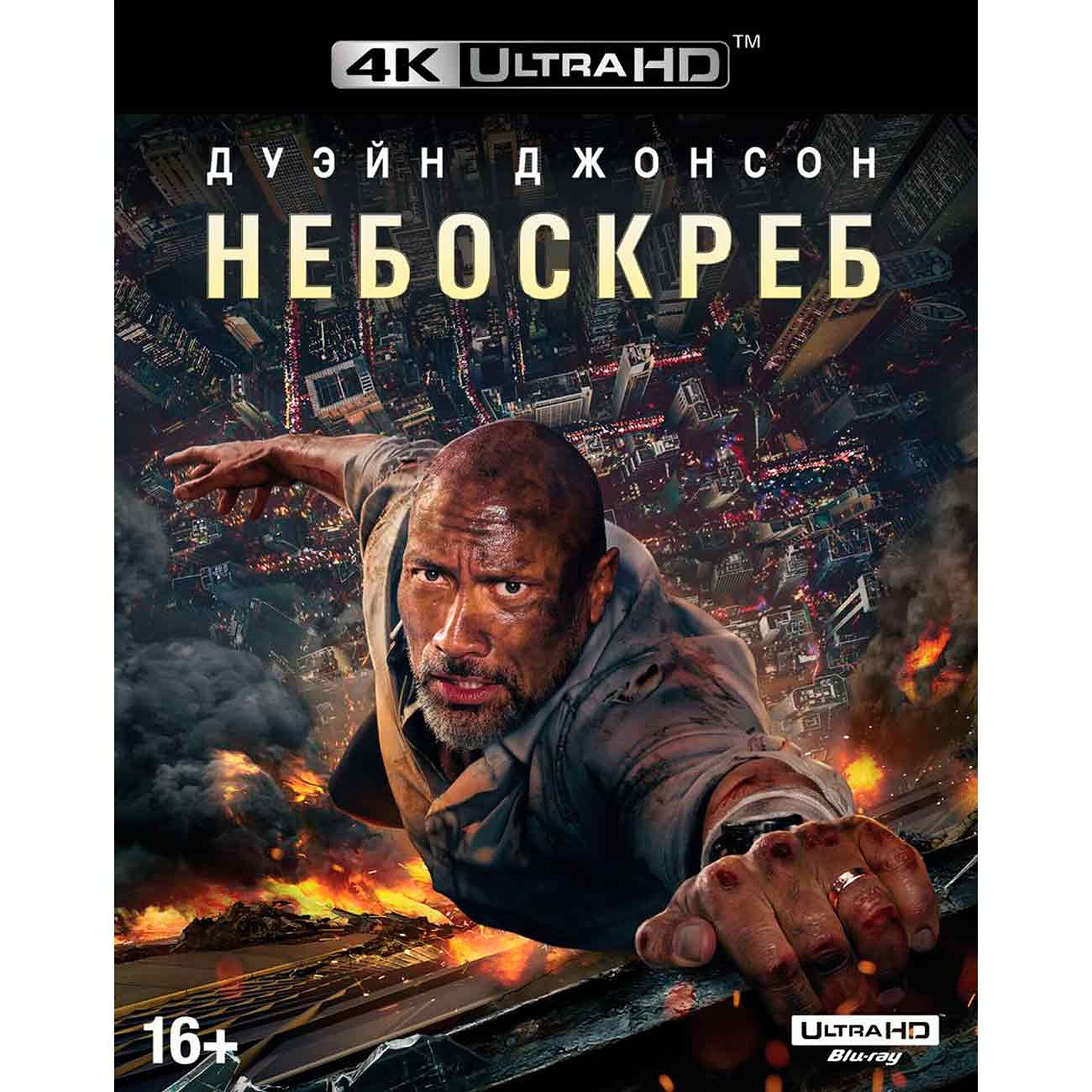 Небоскреб (2018) (4K UHD Blu-ray) / Боевик, Драма, Триллер / 102 мин, 2018 год, США