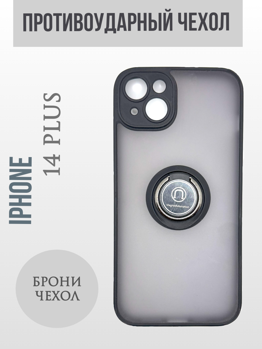 Чехол для IPhone 14 Plus противоударный (Брони чехол) с кольцом, подставка, матовый, черный