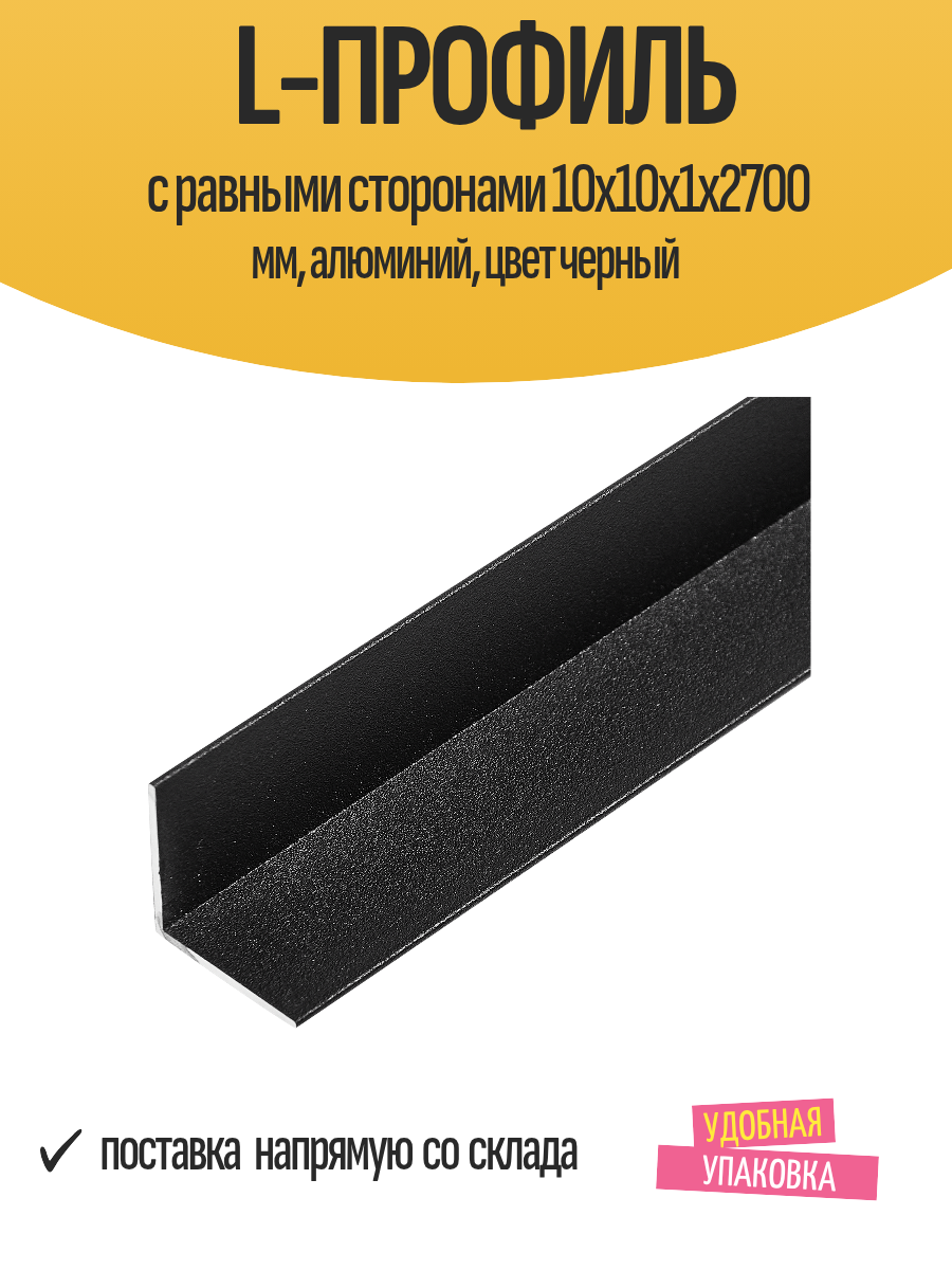 L-профиль с равными сторонами 10x10x1x2700 мм, алюминий, цвет черный